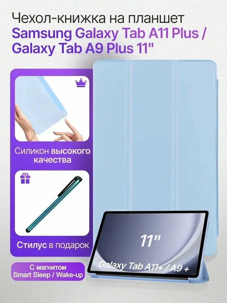 Чехол для планшета Samsung Galaxy Tab A9 Plus Tab A11 Plus