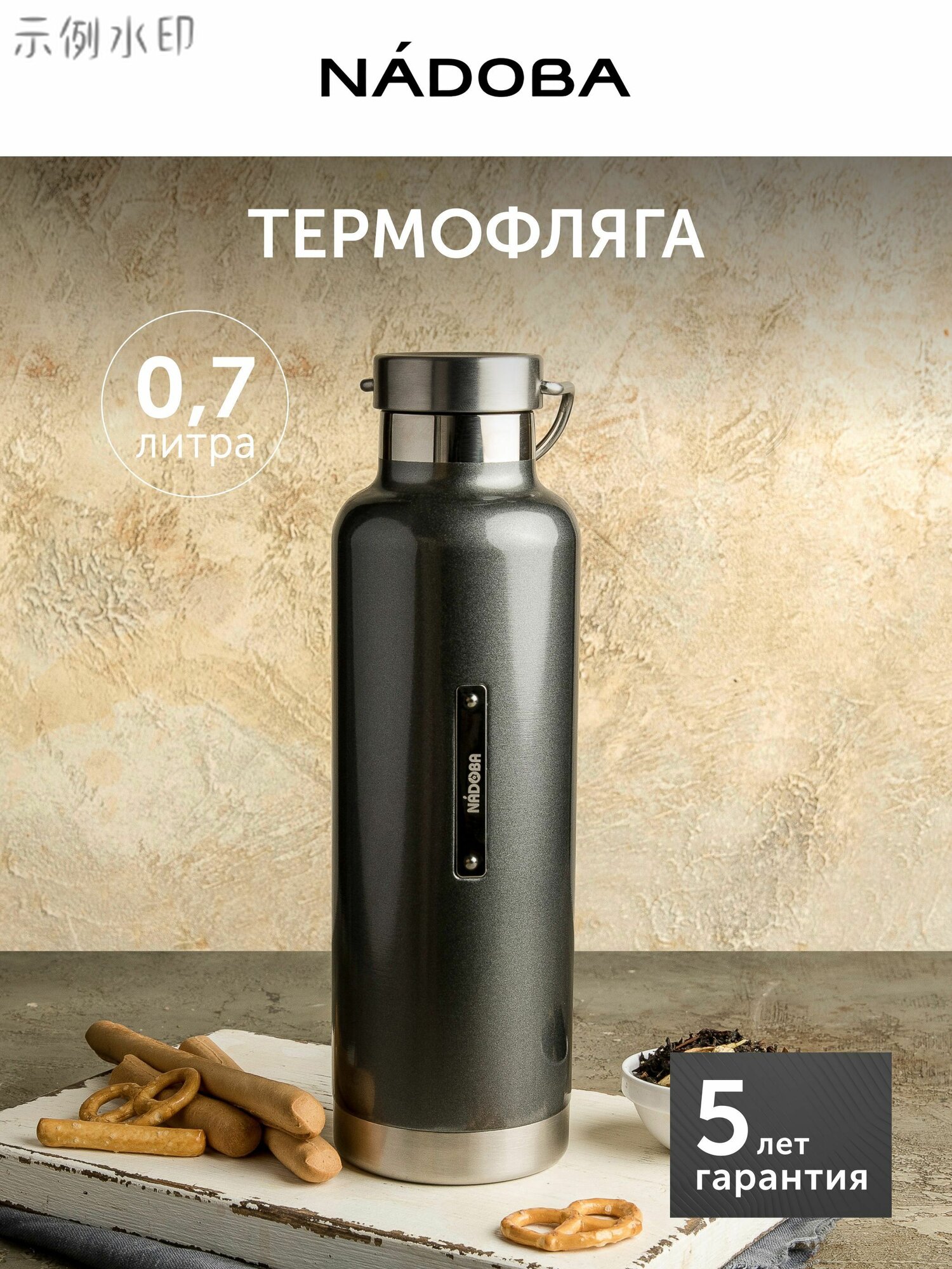 Термос для чая 0,7 л, термобутылка 700 мл, с петлей для подвеса, NADOBA, серия GVEN