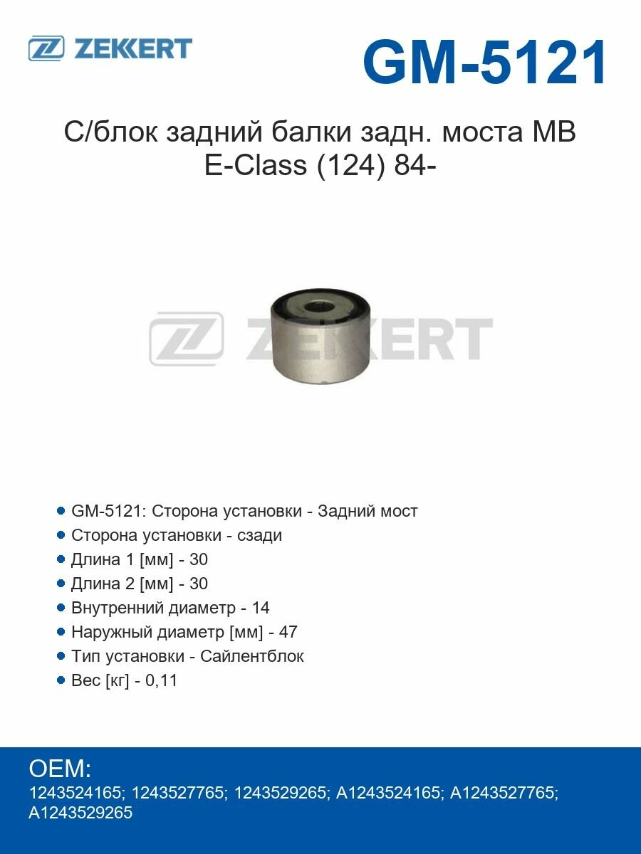 Zekkert Сайлентблок задний балки для заднего моста MB E-Class (124) 84-