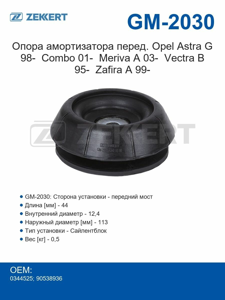 Zekkert Опора амортизатора передняя Opel Astra G 98- Combo 01- Meriva A 03- Vectra B 95- Zafira A 99-