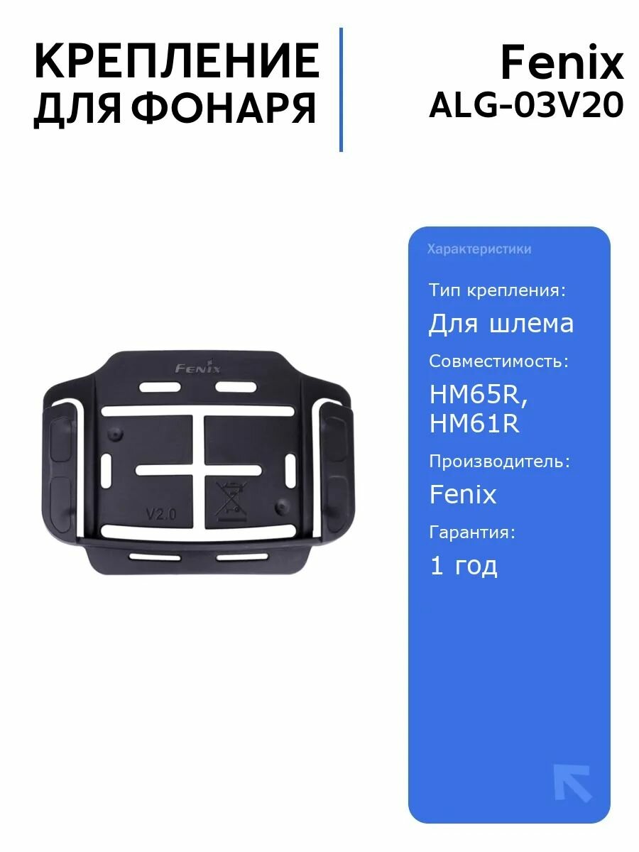 Крепление Fenix ALG-03V2.0 для налобных фонарей, надежная фиксация на шлемах, подходит для HM65R, HM61R, HL60R и HL55