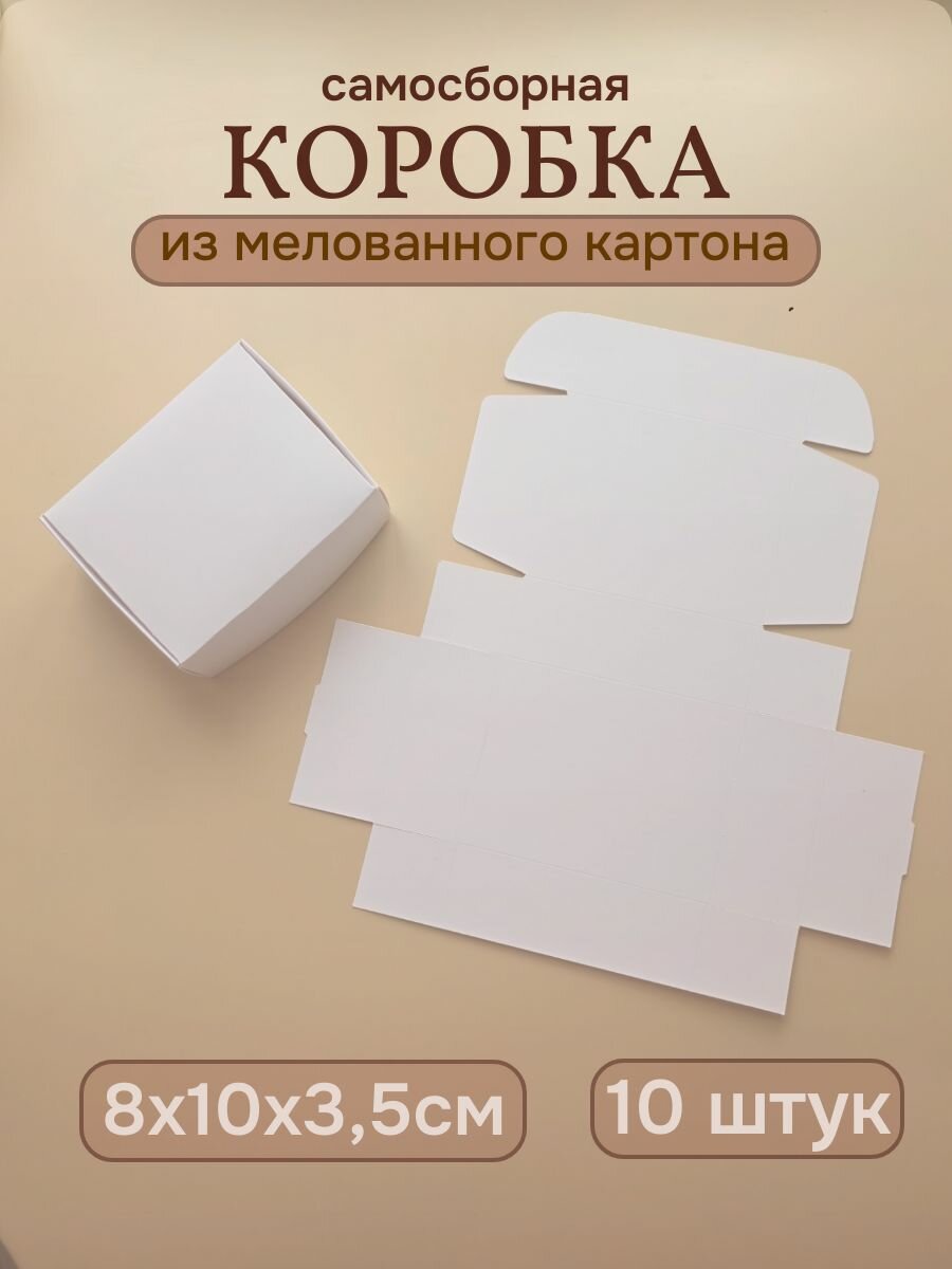 Коробка 8х10х3,5 из премиального мелованного картона для подарочной упаковки, 10 шт.
