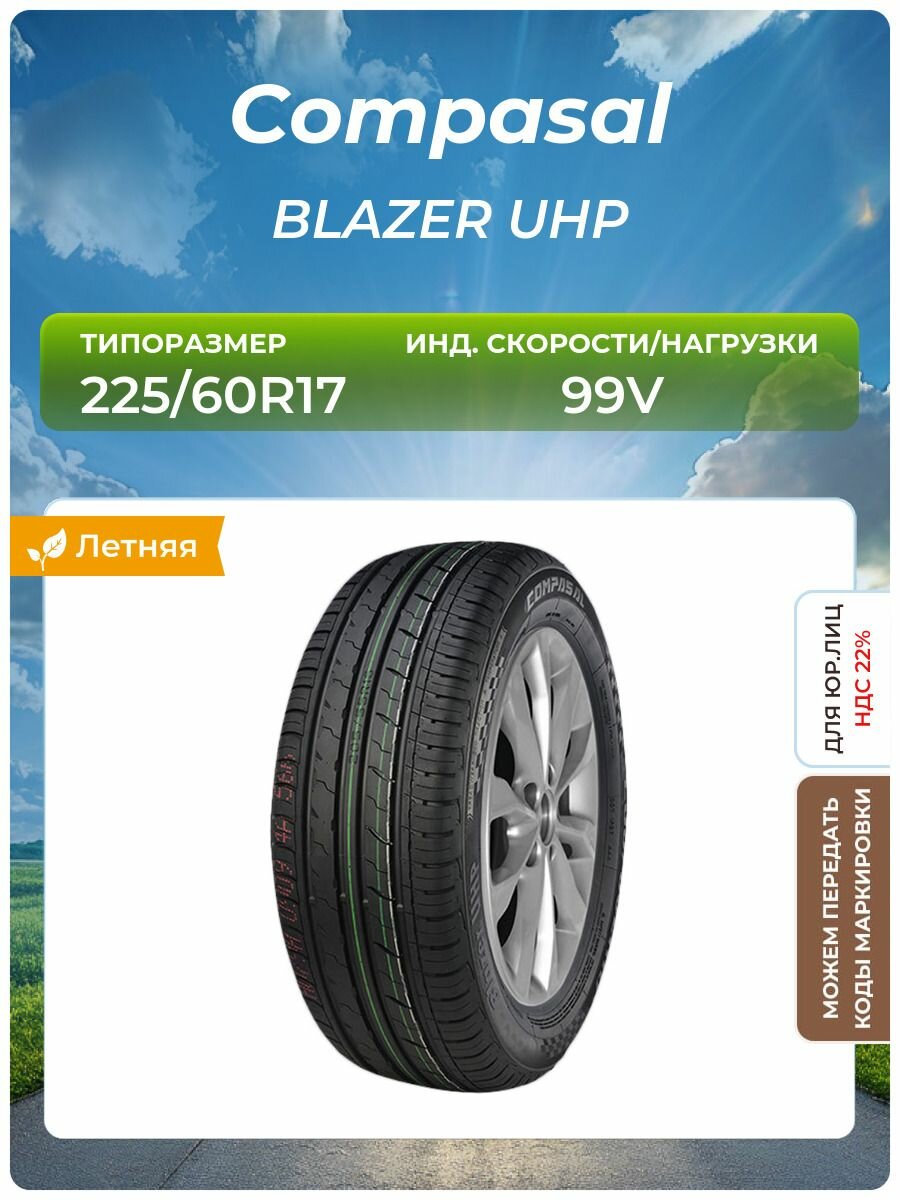 Шина Compasal BLAZER UHP