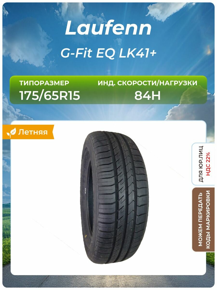 Шина Laufenn G-Fit EQ LK41+