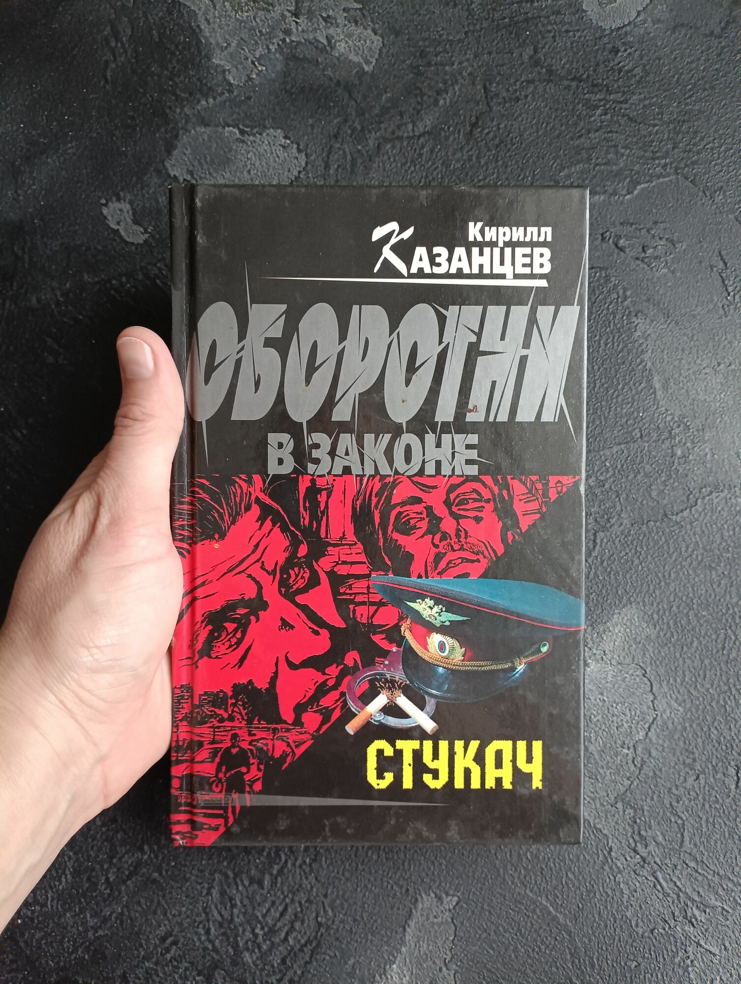 Стукач / Казанцев К. / 2004 г.