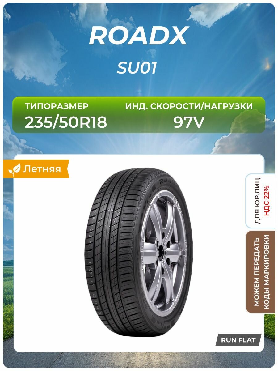 Шина Roadx SU01 RFT