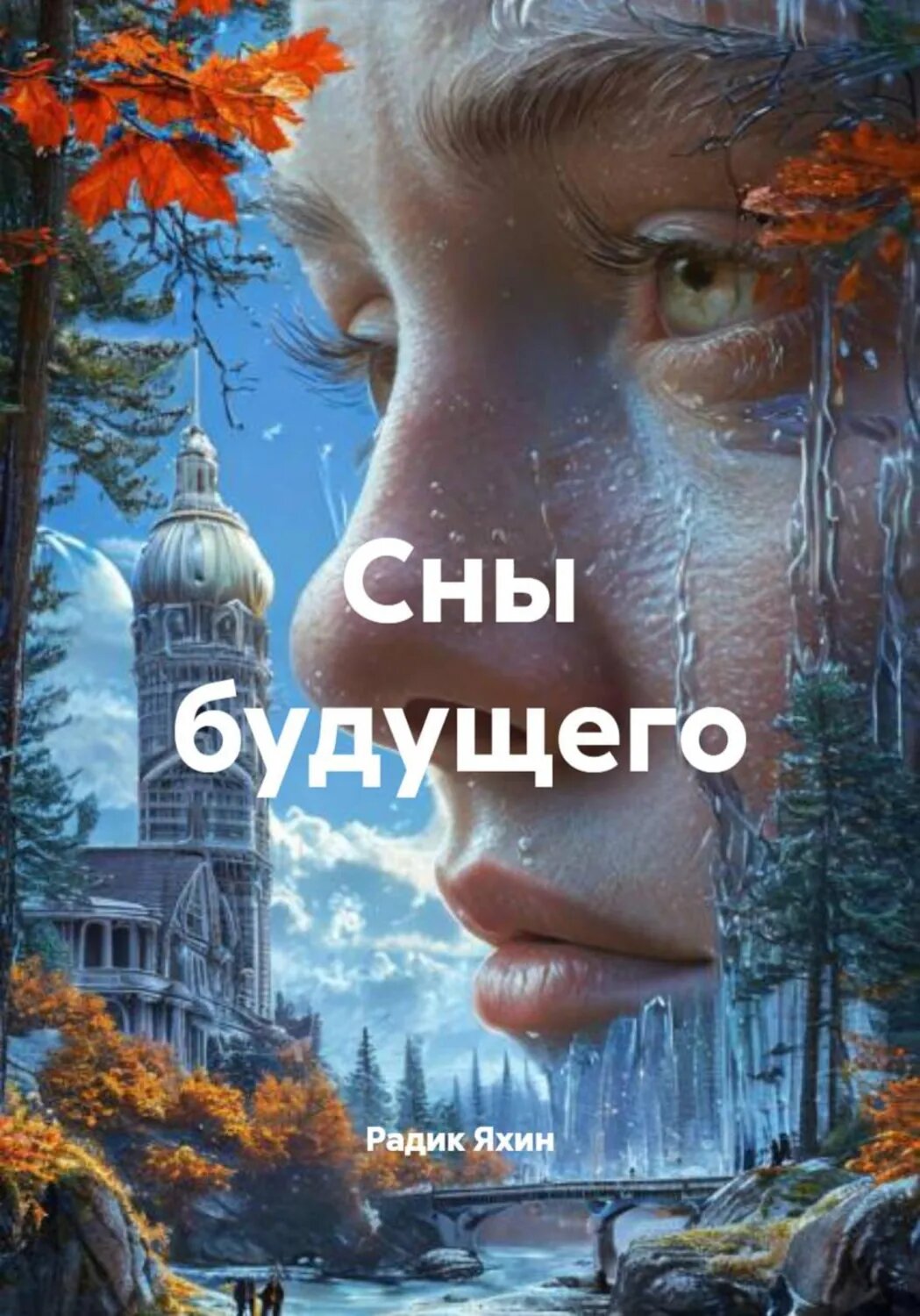 Сны будущего [Цифровая книга]