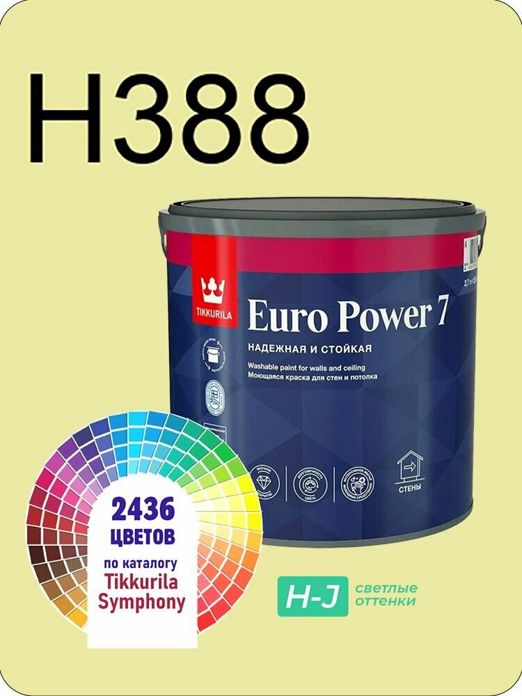 Краска для стен и потолков Tikkurila Euro Power 7 2,7л. светлые оттенки H388