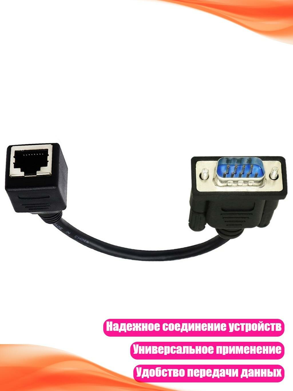Адаптер RS232 DB9–RJ45, M