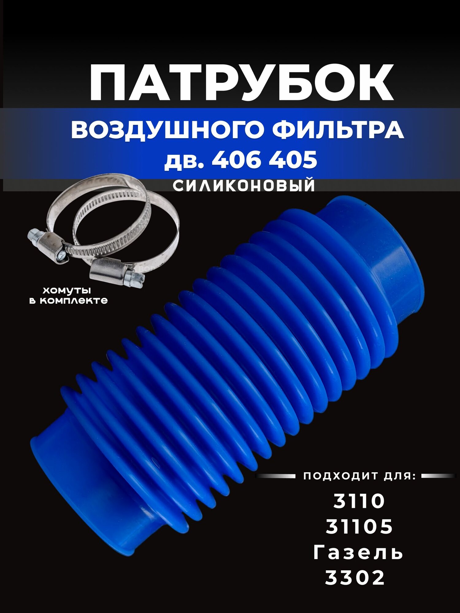 Патрубок Шланг воздушного фильтра силиконовый ДМРВ Волга, 3110, 31105, Газель, 3302, дв. 406,405 (гофра) d-70мм L-205мм,