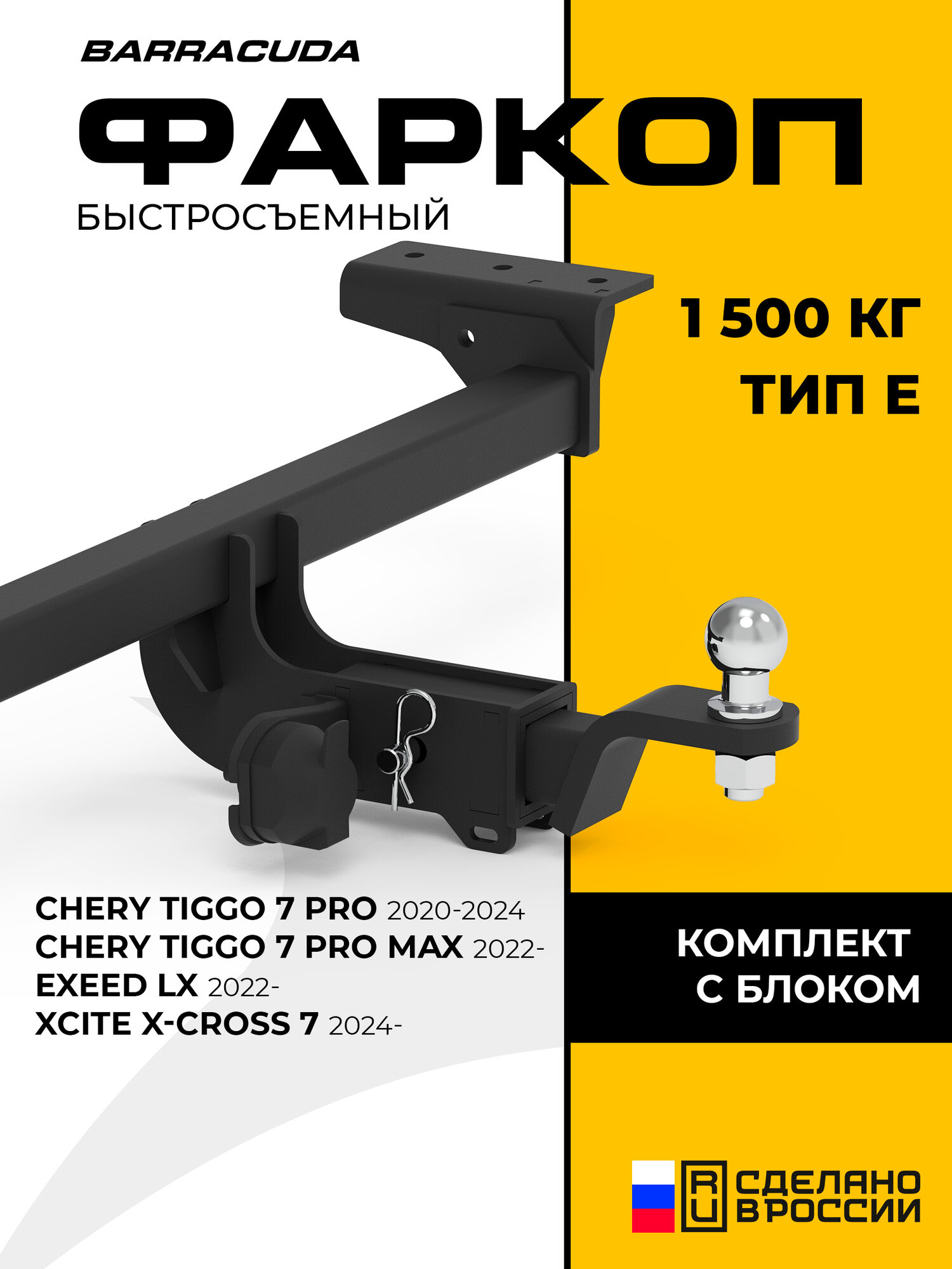Фаркоп Chery Tiggo 7 Pro (Чери Тигго 7 Про) I 2020-2024/Tiggo 7 Pro Max I 2022-2024 (вкл. Рест 2024-н. в.)/Exeed LX I рестайлинг 2022-н. в./Xcite X-Cross 7, шар E, 1500/75 кг, с модулем SMART