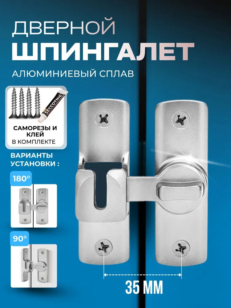 Шпингалет дверной накладной, задвижка для двери