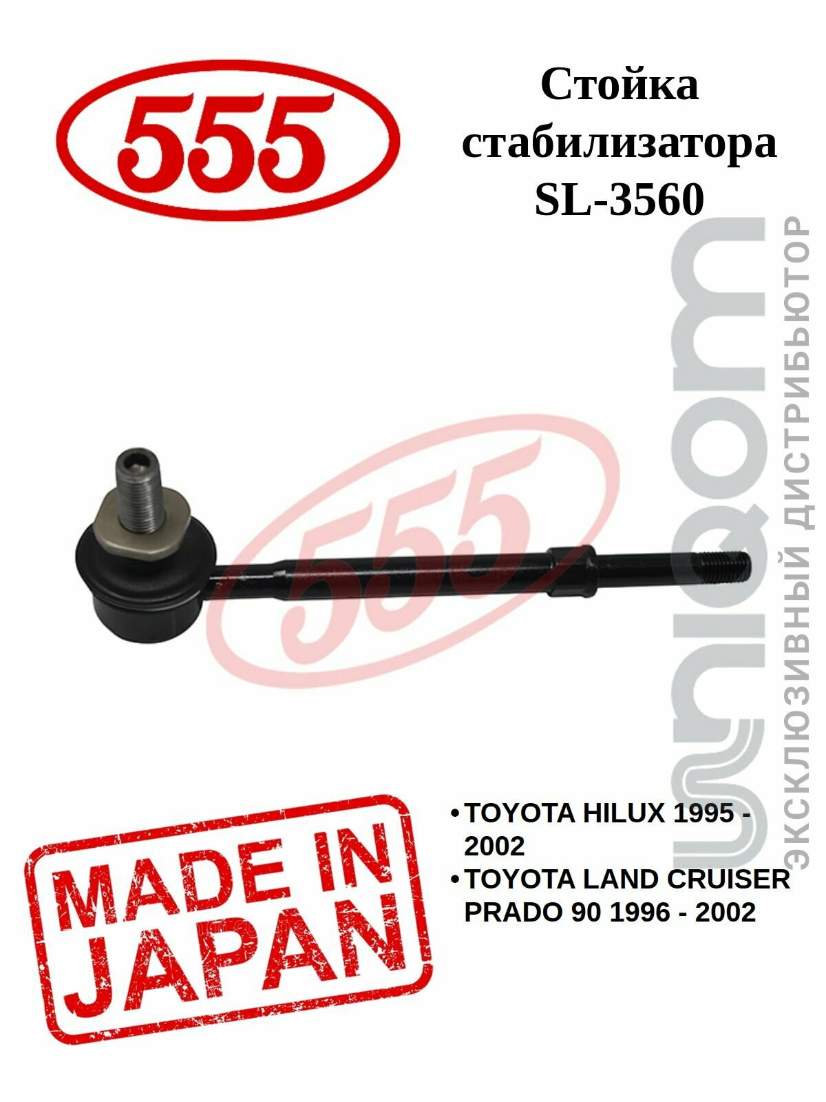 Стойка стабилизатора 555 передняя левая/правая SL-3560 (FRONT) PRADO 9#, SURF 18#
