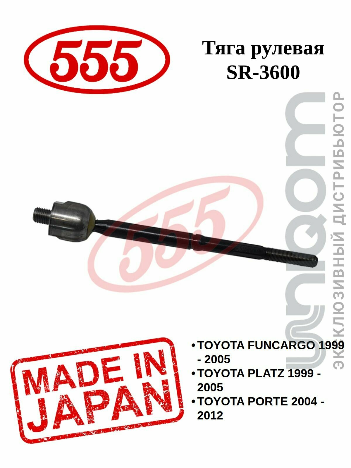 Тяга рулевая 555 передняя левая/правая SR-3600 NCP1#, SCP1#; NCP2#(99-)