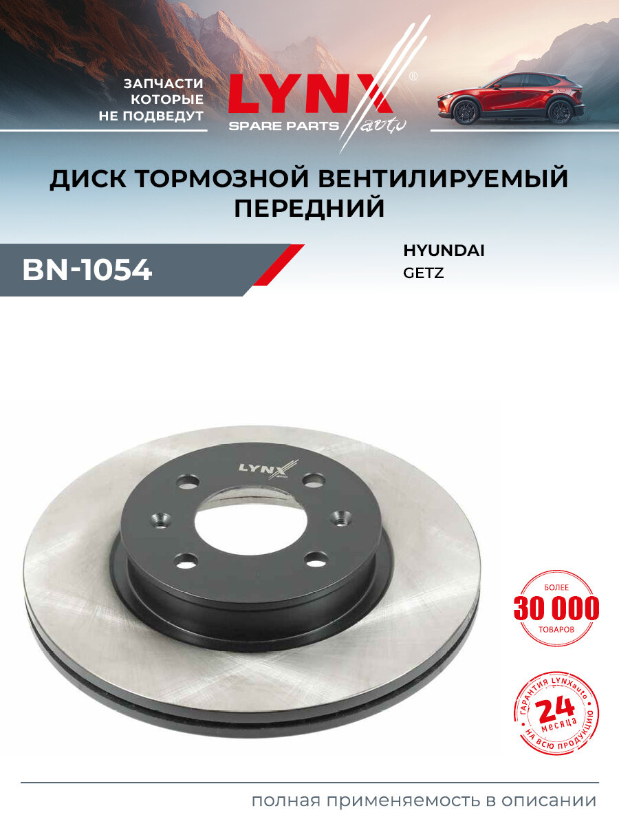 Диск тормозной передний для HYUNDAI GETZ / LYNXauto BN-1054