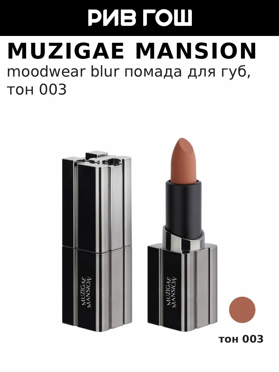 MUZIGAE MANSION Помада для губ Moodwear Blur Lipstick матовая, 50 г, 003 Nuddy