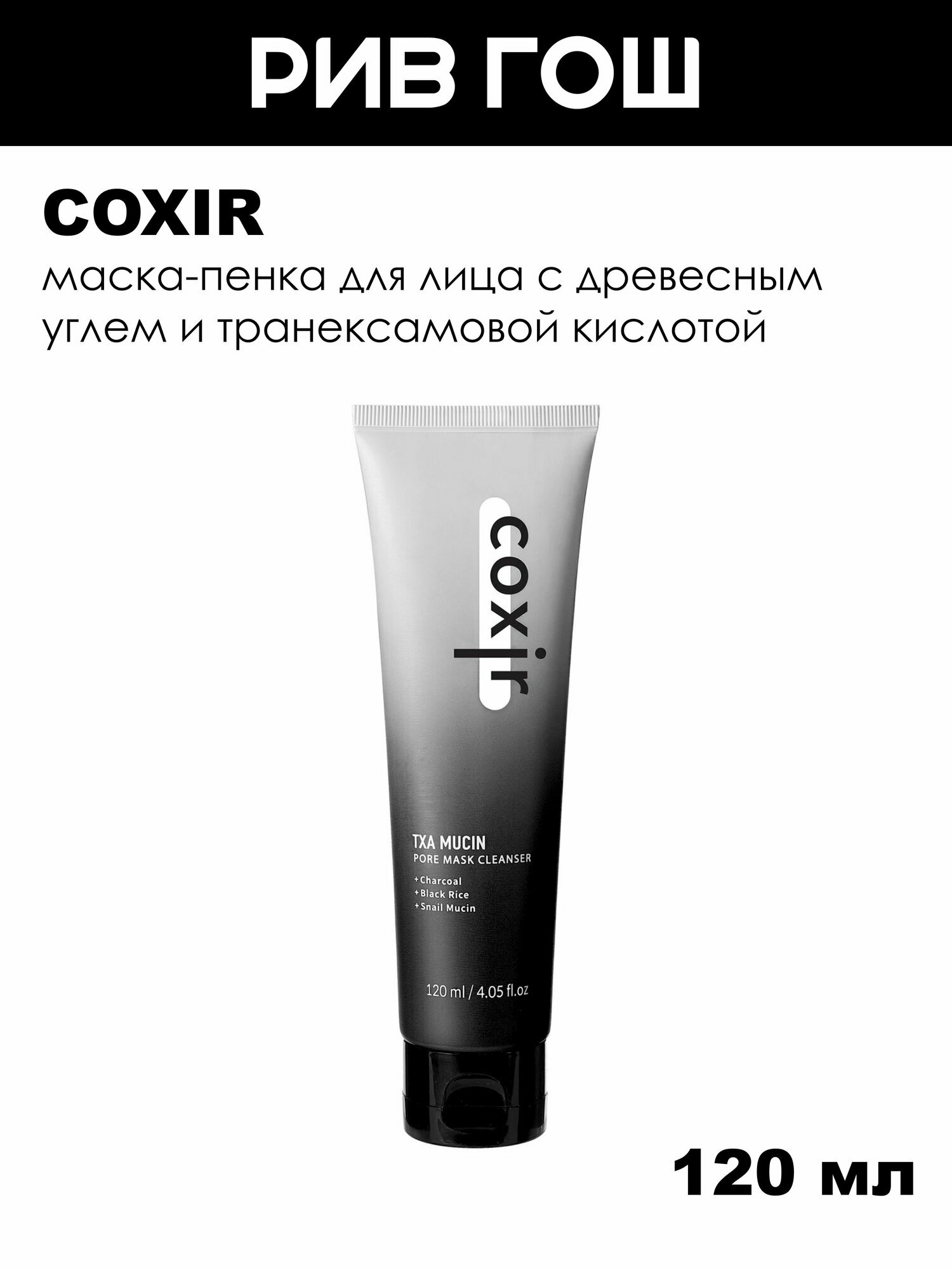 COXIR Пенка для лица очищающая с порошком древесного угля и транексамовой кислотой, 120 мл