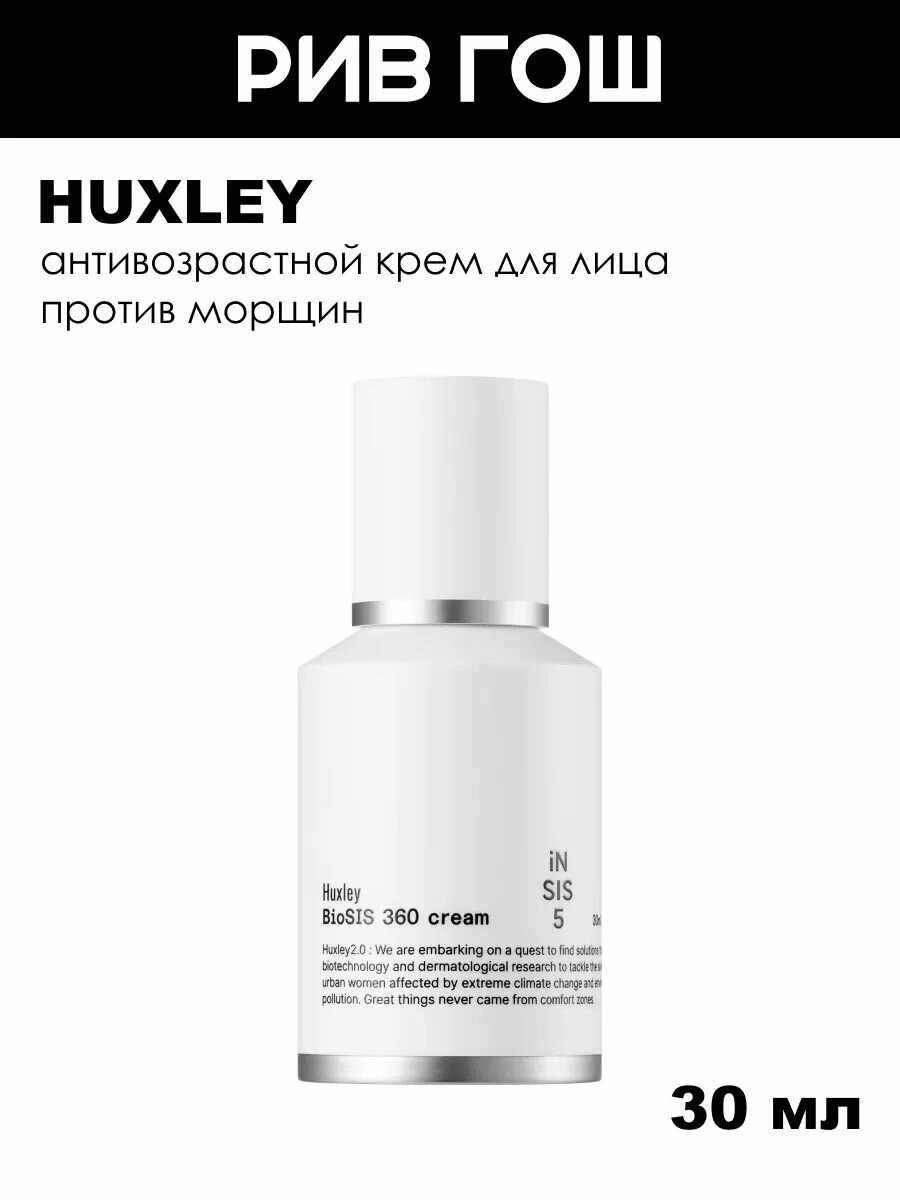 HUXLEYBioSIS 360 Крем для лица для коррекции морщин и повышения плотности кожи, 30 мл