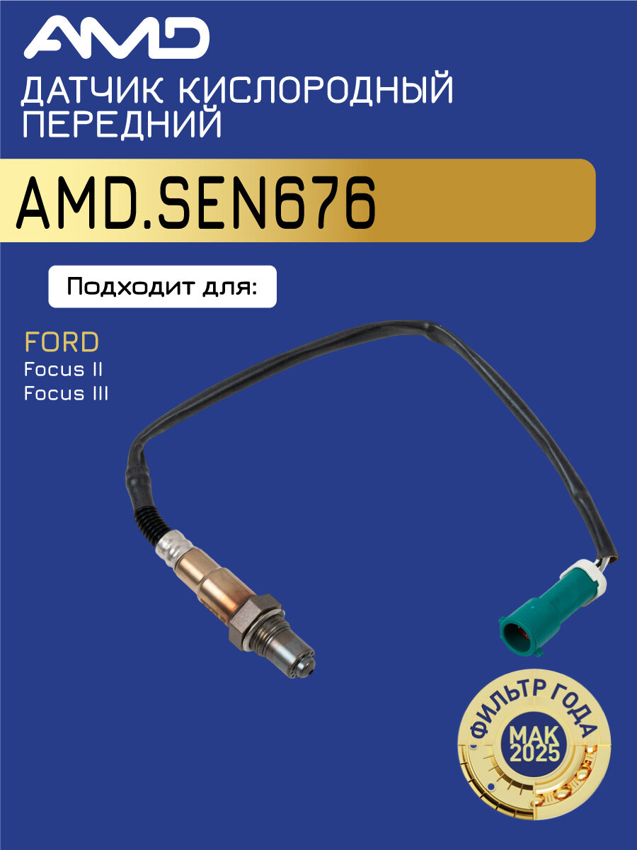 Датчик кислородный 1309292 AMD. SEN676 для FORD Focus II 1,4 1,6 2005-2011 Focus III 1,6 2011- перед катализатором
