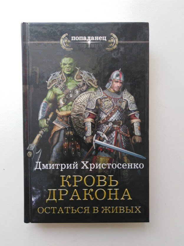Дмитрий Христосенко. - Кровь дракона. Остаться в живых. - 2017