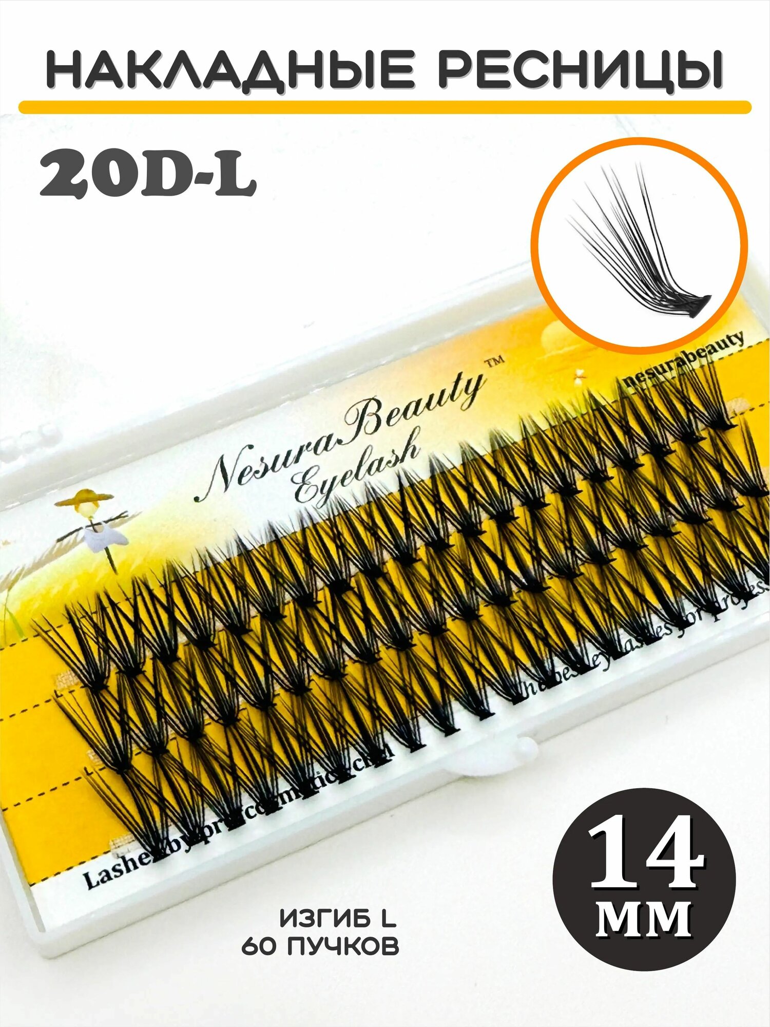 NesuraBeauty / 20D Накладные ресницы пучки 14 мм, изгиб L