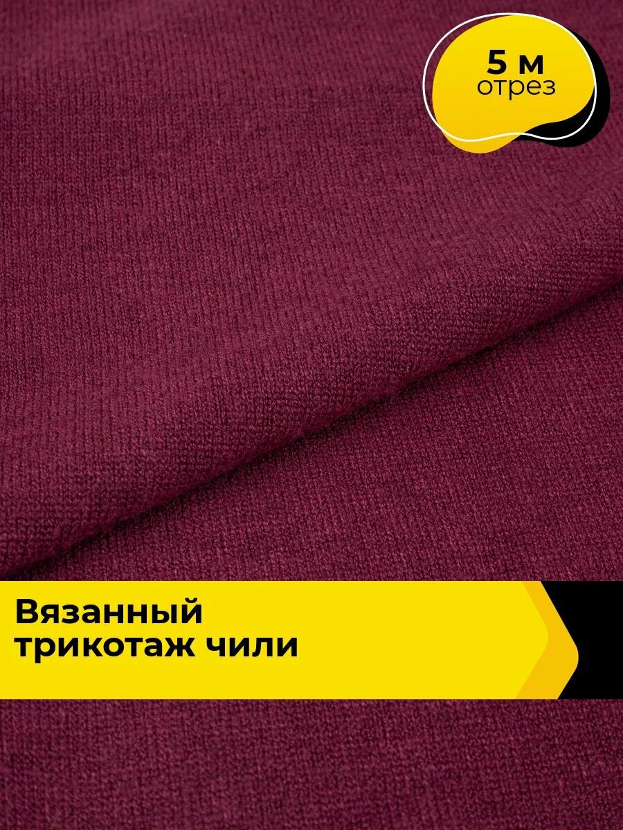 Ткань для шитья и рукоделия Вязанный трикотаж "Чили", отрез 5 м * 160 см, цвет бордовый