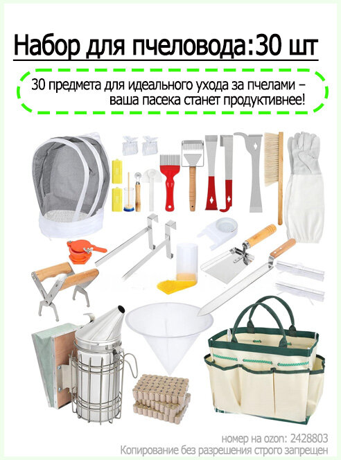 Набор пчеловода 30 предметов: сумка для инструментов, дымарь, защитная экипировка, ножи, клетки для маток и всё для ухода за ульями