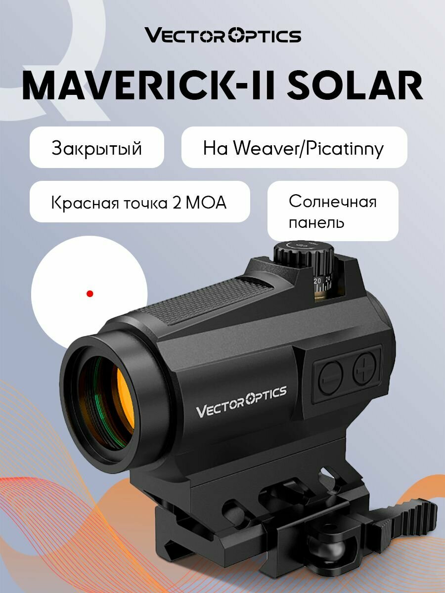 Прицел Vector Optics Maverick-II закрытый, красная марка точка 2 МOA