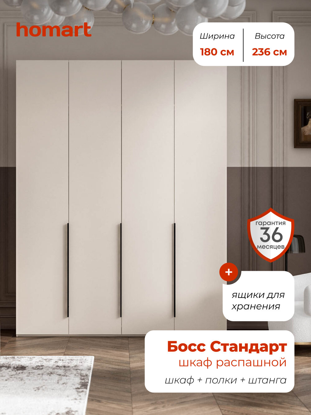 Homart, шкаф распашной Босс Стандарт 180*236,4Д+ящики, кашемир