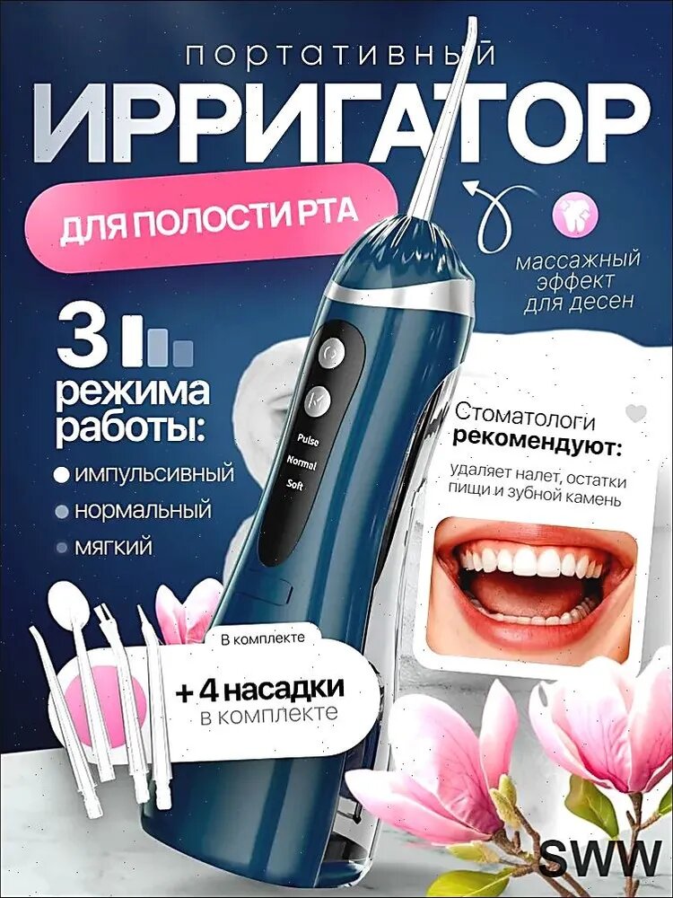 Портативный ирригатор для зубов с 4 насадками и 3 режимами очистки