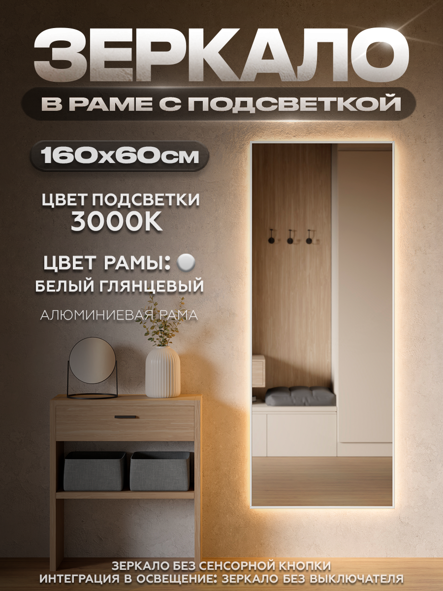 Зеркало с подсветкой в алюминиевой раме настенное ONE MIRROR 160х60см. Свет: Теплый белый 3000К. Белое