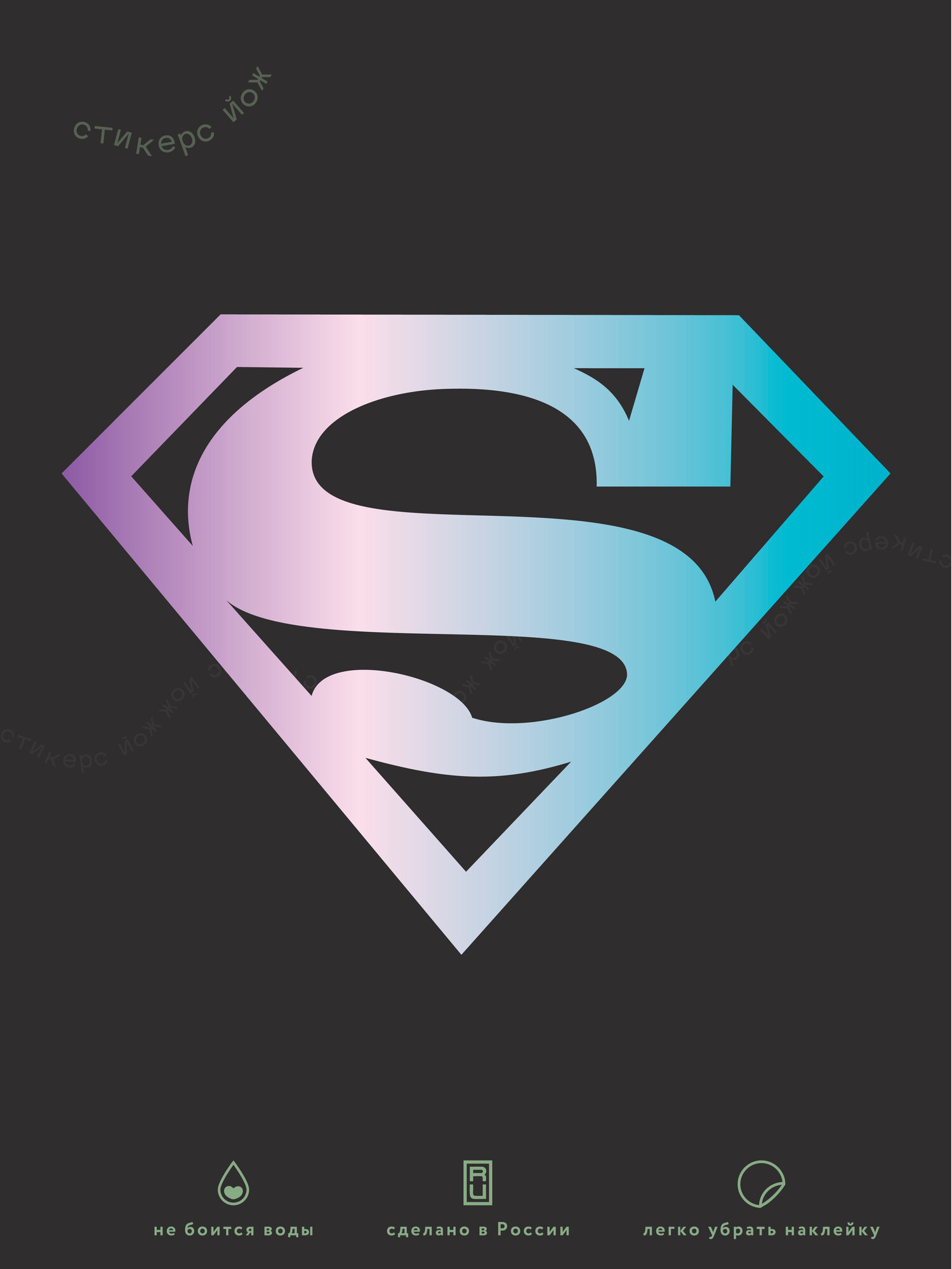 Наклейка "Супермен Superman" голографическая 13х10 см