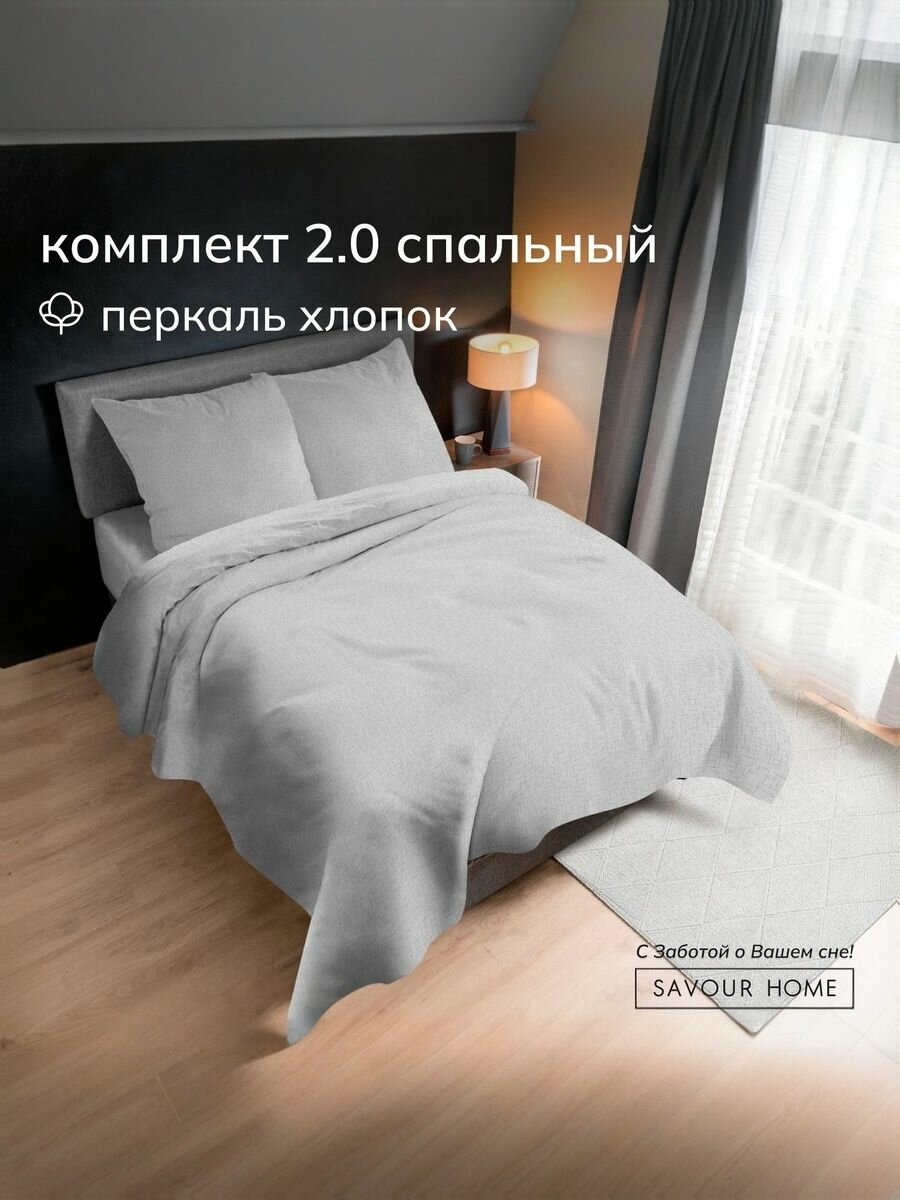 Постельное белье 2 спальное, Перкаль хлопок 100%, наволочки 50х70 2 шт, лофт 2, SAVOUR HOME