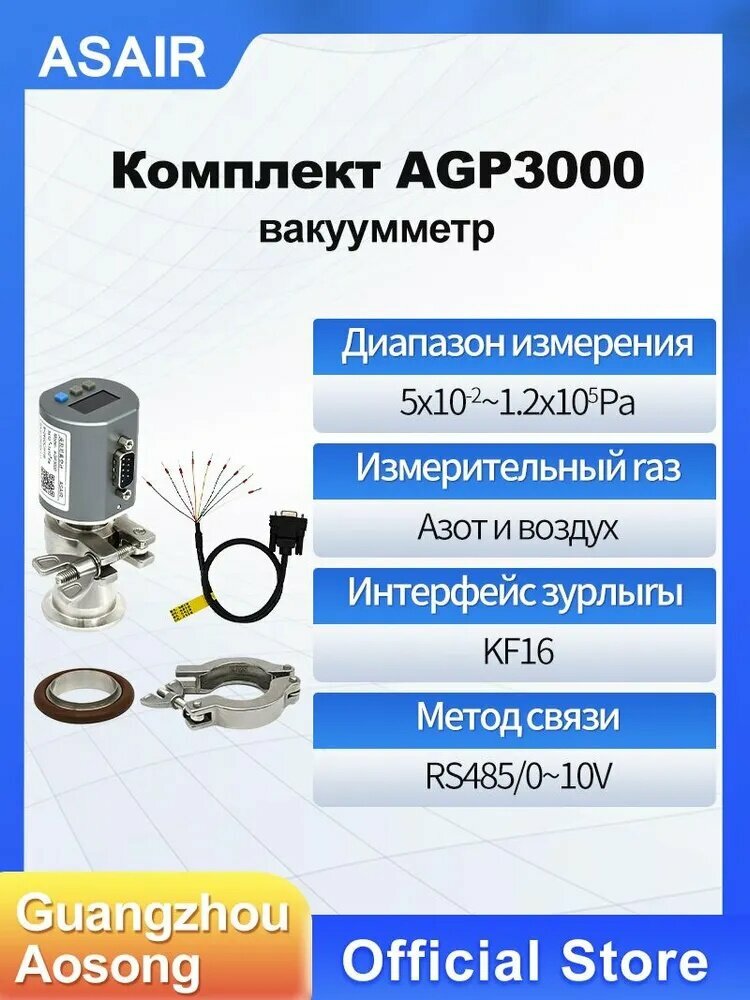 Вакуумметр Pirani серии ASAIR AGP3, комплект для преобразования интерфейса AGP3000 с цифровым дисплеем (KF16-KF25), RS485 и выходным сигналом 0-10 В, интерфейс DB9