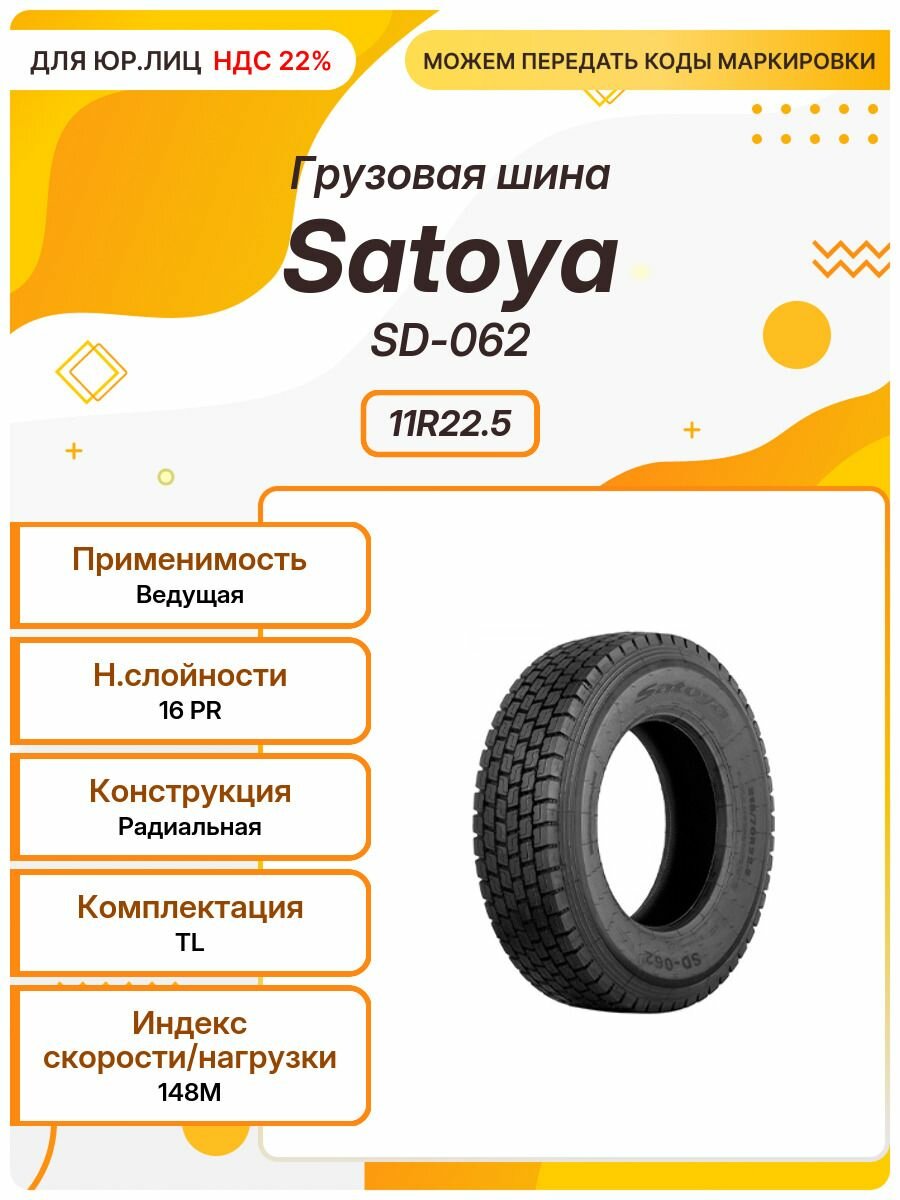 Грузовая шина SATOYA SD-062, 11R22.5, 148M, TL, Ведущая