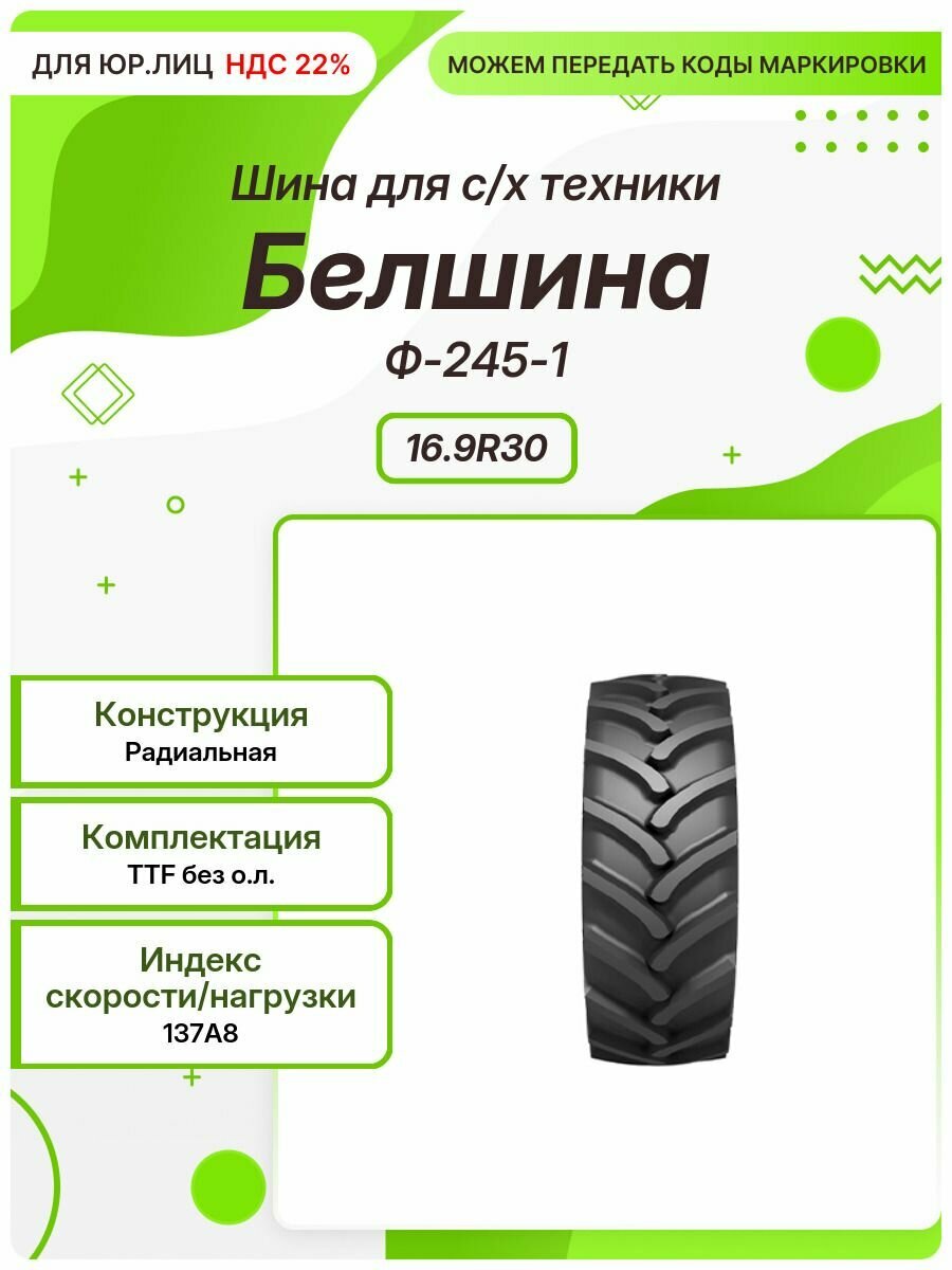 Спец шина, Белшина Ф-245-1, 16.9R30, 137A8, TT