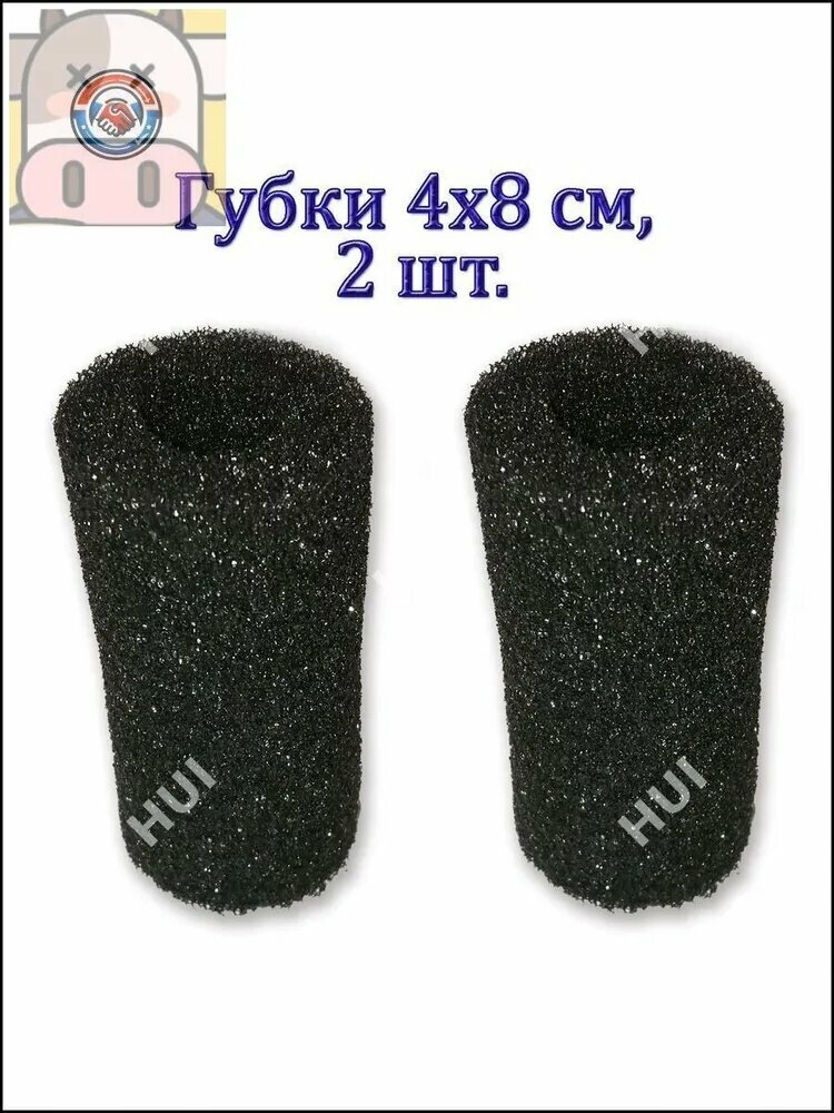 Губка аквариумная круглая среднепористая 4х8 см, 2 шт.