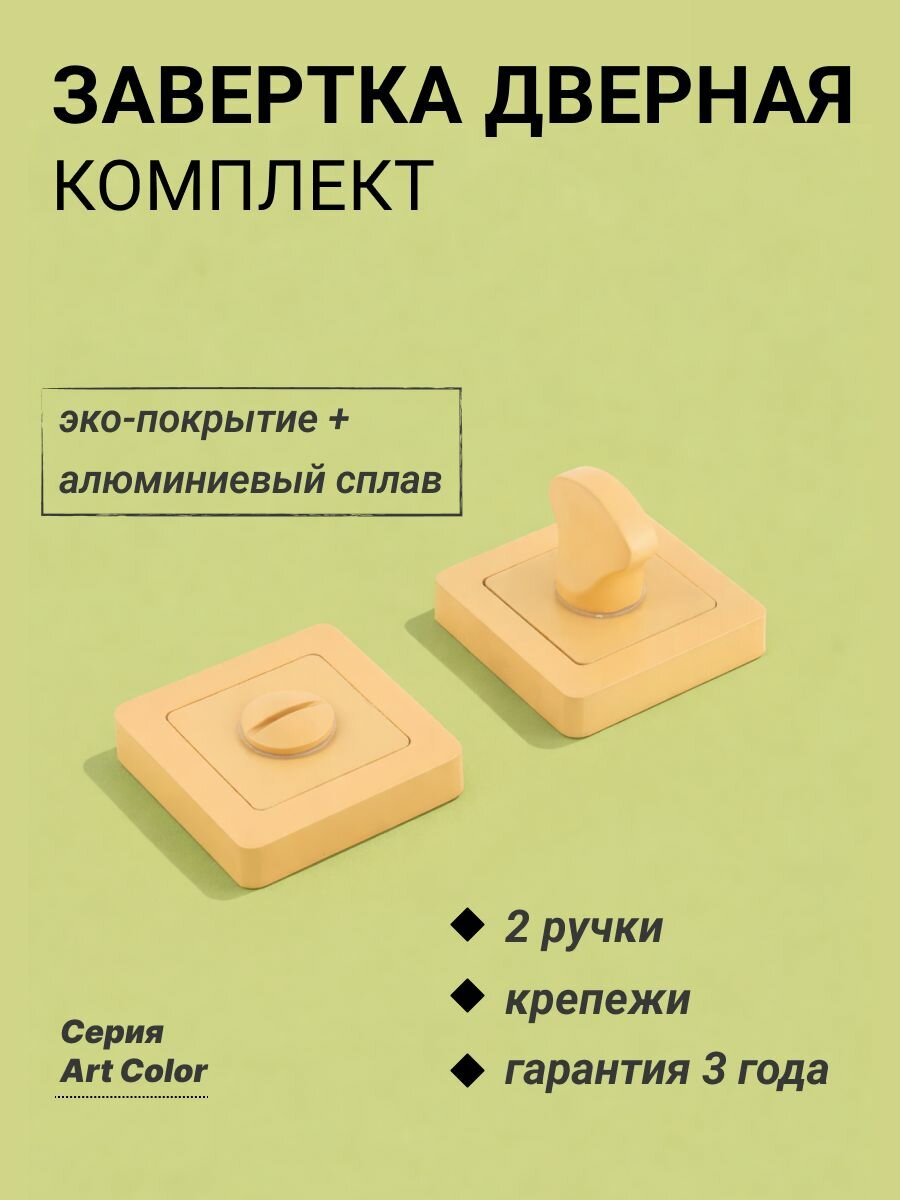 Завертка дверная межкомнатная аллюр ART COLOR BK-S1 LY песочный