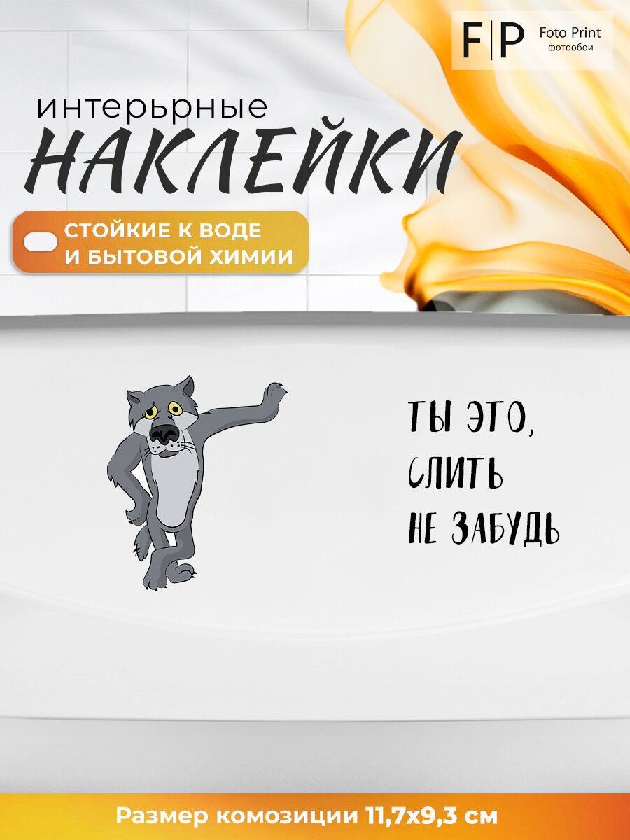 Интерьерная наклейка на унитаз прикольная Foto Print "Тэ это, слить не забудь"