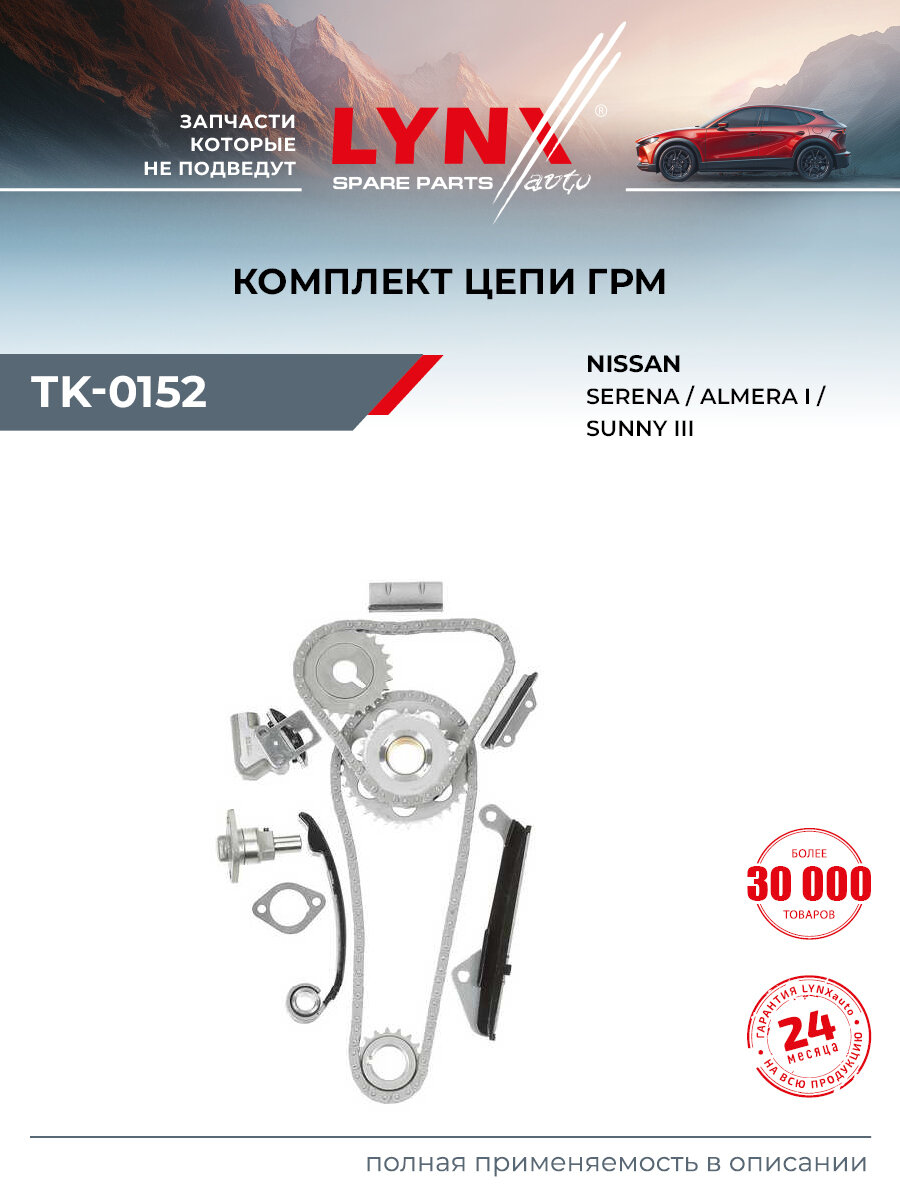 Комплект цепи ГРМ для NISSAN ALMERA, PRIMERA, SUNNY / LYNXauto TK-0152