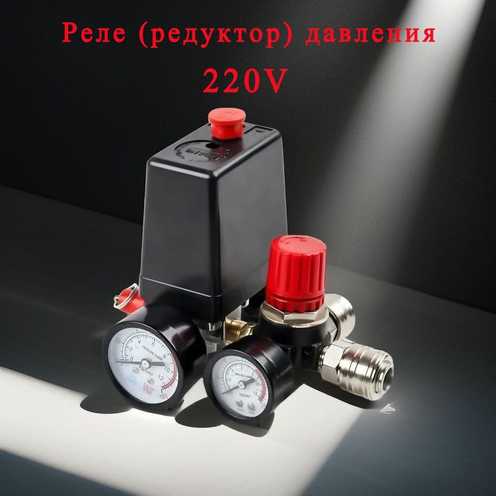 Компрессор воздушный / Автоматика Реле в сборе редуктор для компрессора Переключатель давления 220Вт