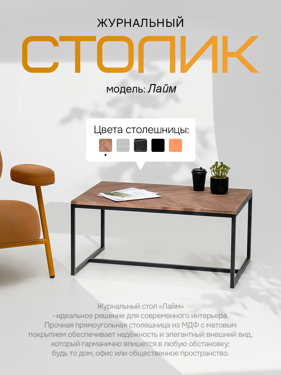 Журнальный столик "Лайм", МДФ, металлический каркас, цвет орех классический, 90х42х60 см