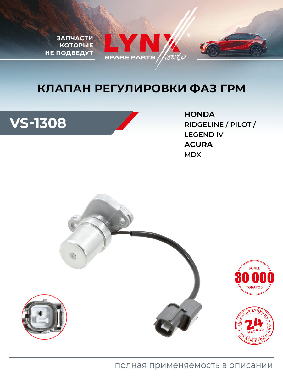 Клапан регулировки фаз ГРМ для ACURA MDX / HONDA ACCORD, LEGEND, AVANCIER / LYNXauto VS-1308