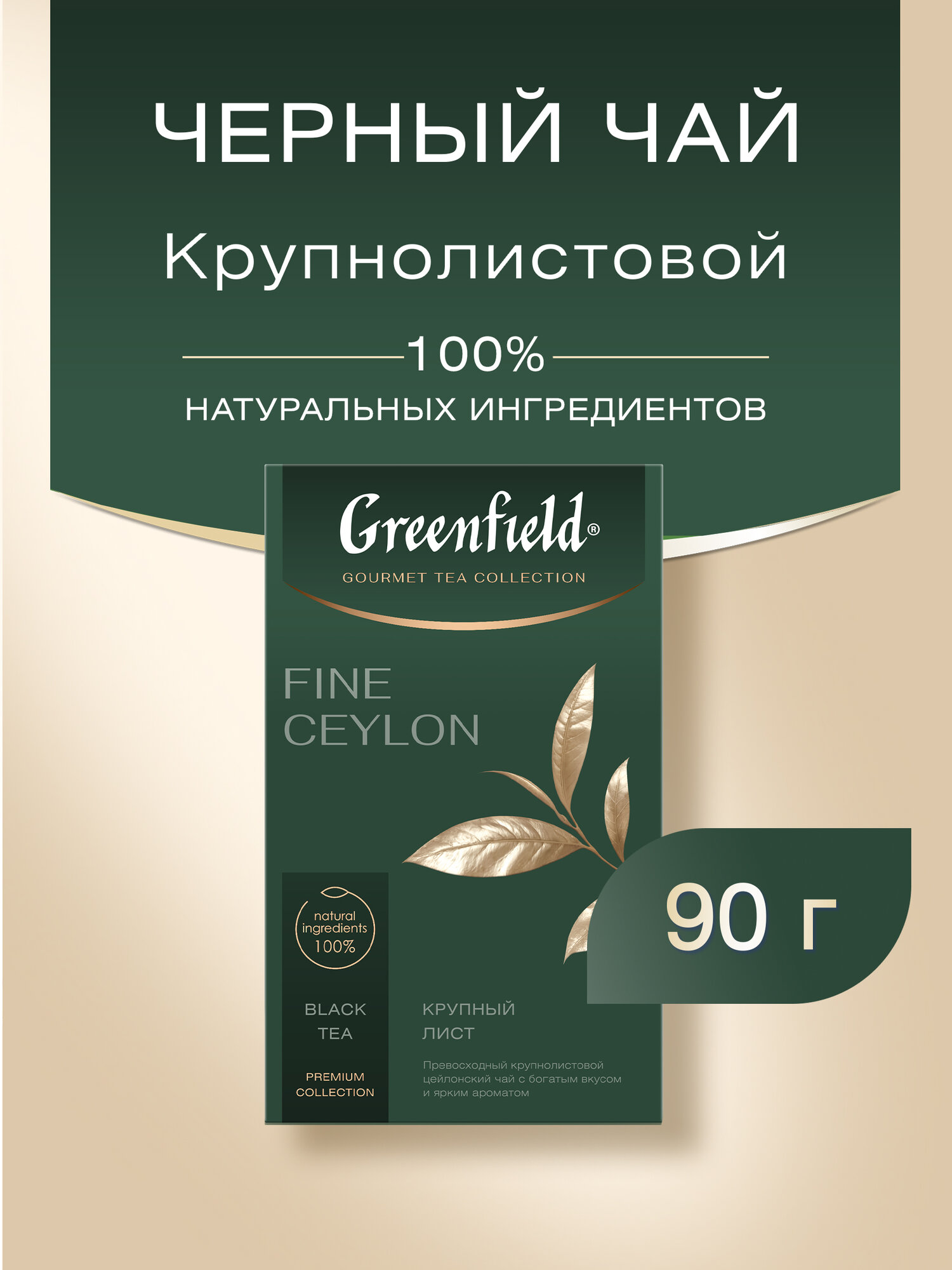 Чай черный Greenfield Fine Ceylon листовой, 90 г
