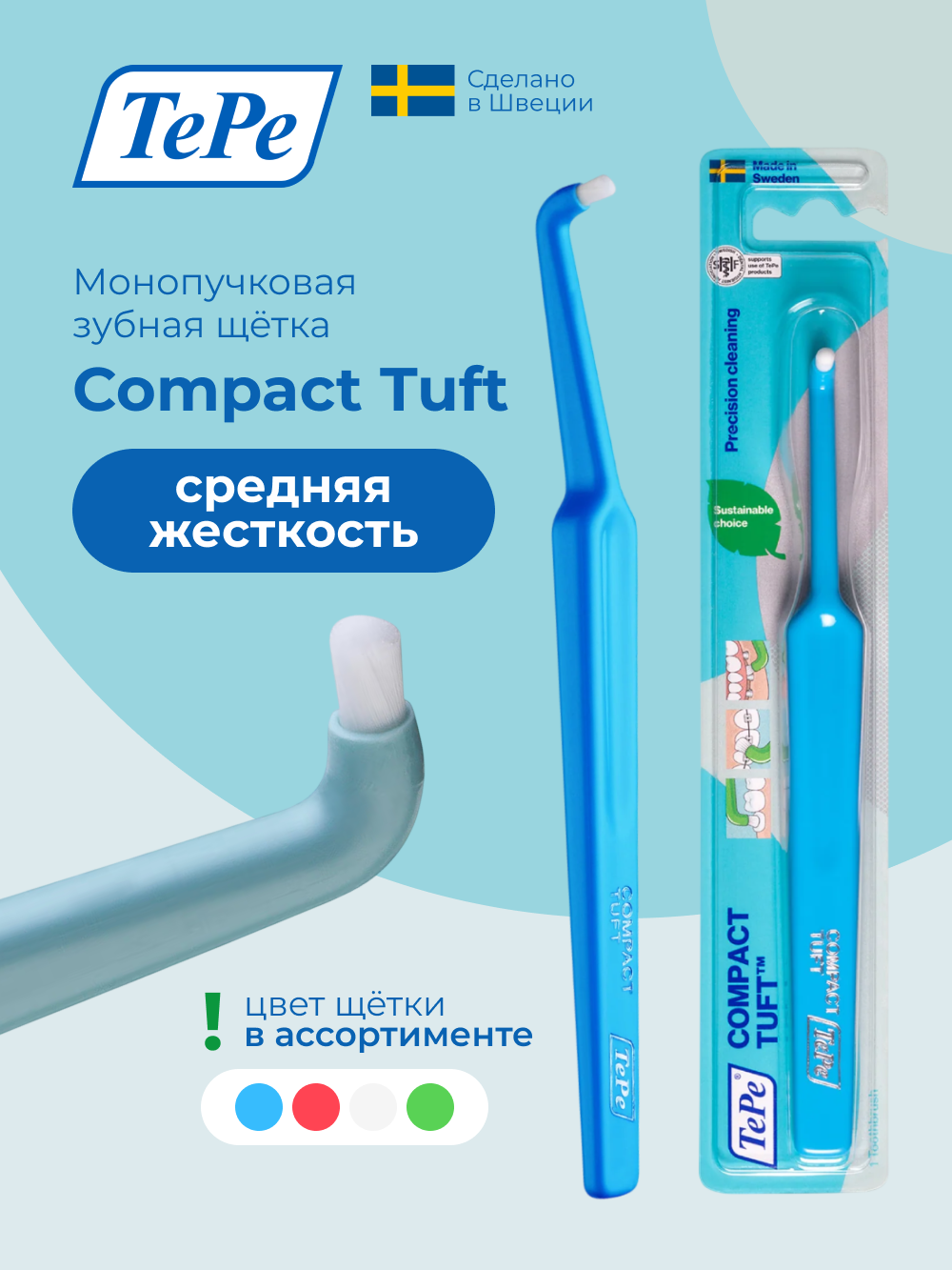 Зубная щетка TePe Compact Tuft Монопучковая