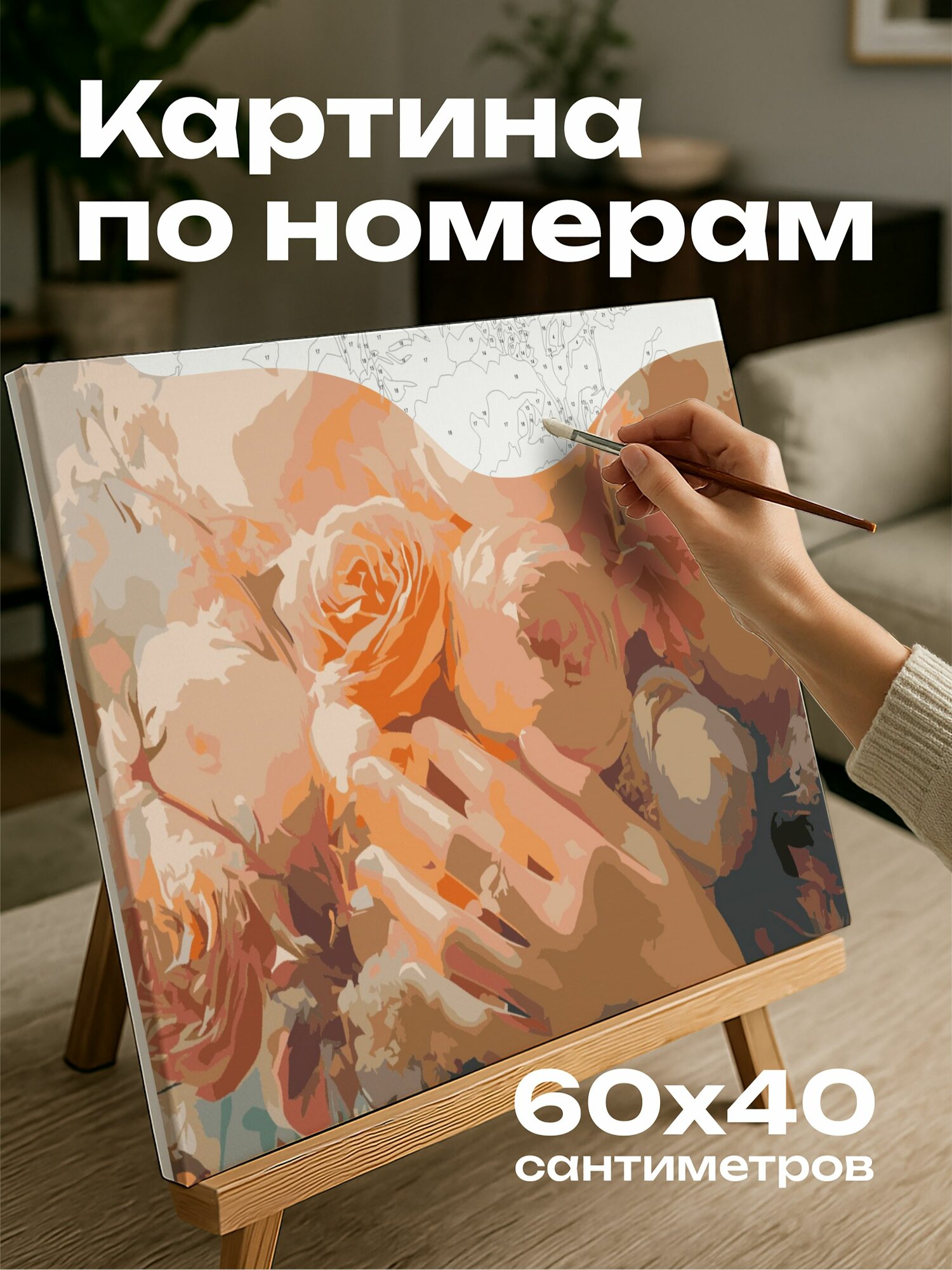 Картина по номерам 60x40 см, руки, цветы, букет, цветовая палитра, освещение, искусство, цифровое искусство, изящно