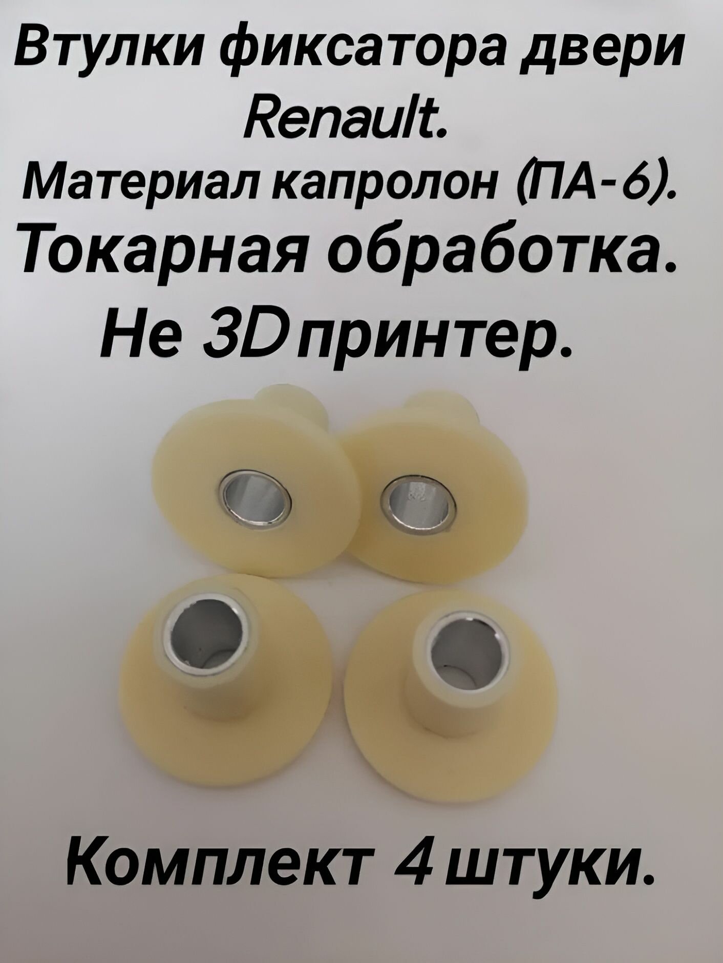 Бесшумные фиксаторы замка двери Renault Logan, Duster, Sandero, Largus / Втулки тихих замков для Рено Дастер, Логан, Сандеро, Ларгус.