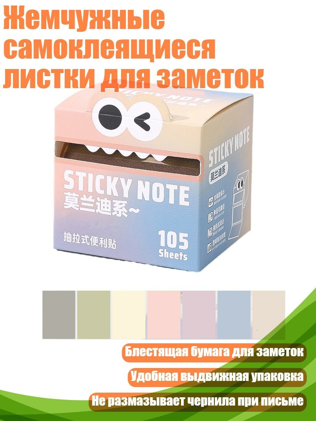 Жемчужные самоклеящиеся листки для заметок, Серия Моранди