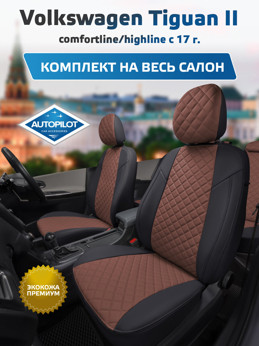Комплект авточехлов "Автопилот" Volkswagen Tiguan II comfortline/highline (со столиками/без столиков) (пасс. спинка трансформер) c 17г. Экокожа ромб (Черный + Темно-коричневый)