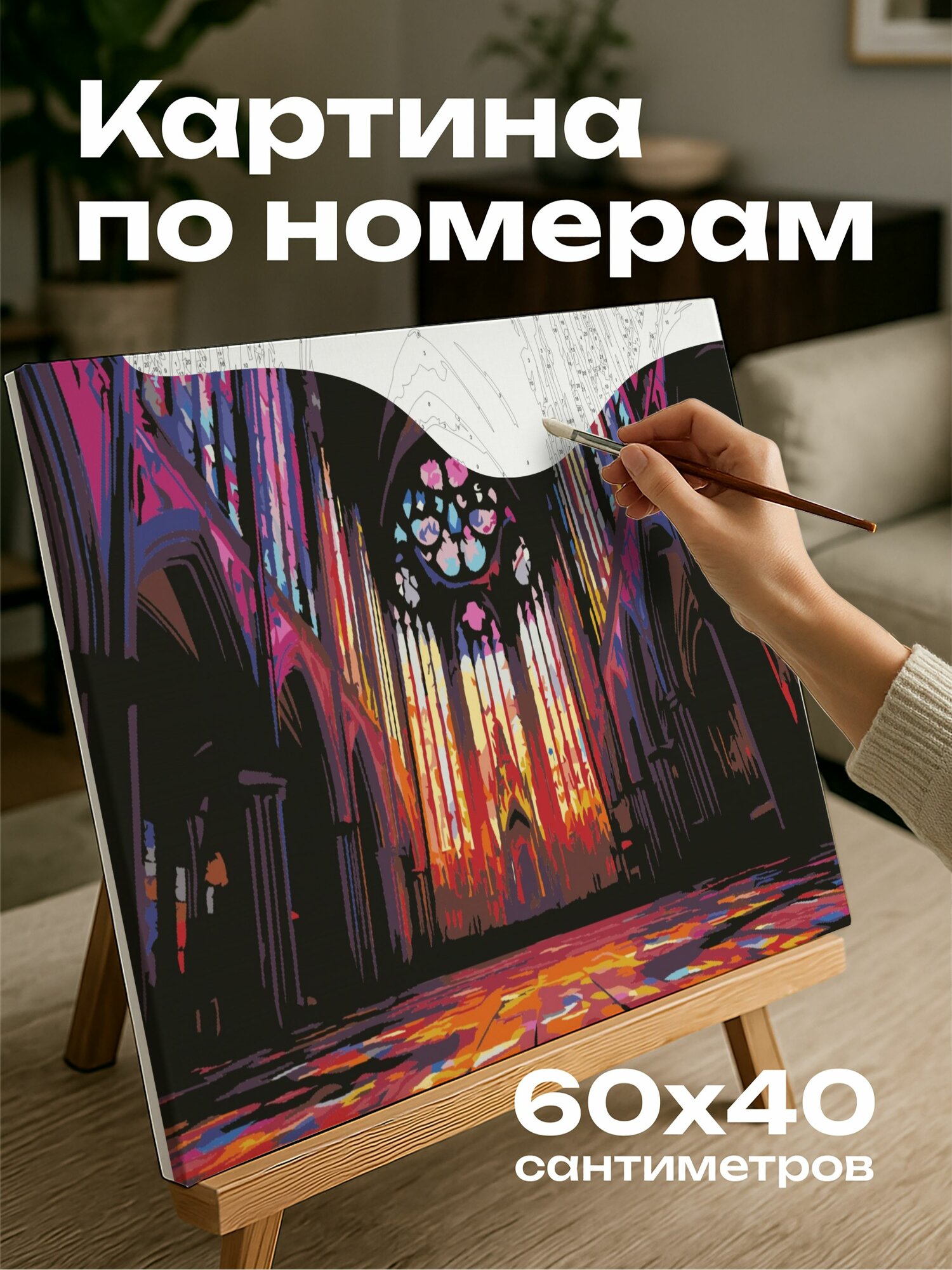 Картина по номерам 60x40 см, собор, готический стиль, витражи, фиолетовые оттенки, калейдоскоп, разноцветные блики
